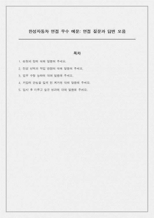 한성자동차 면접 우수 예문: 면접 질문과 답변 모음