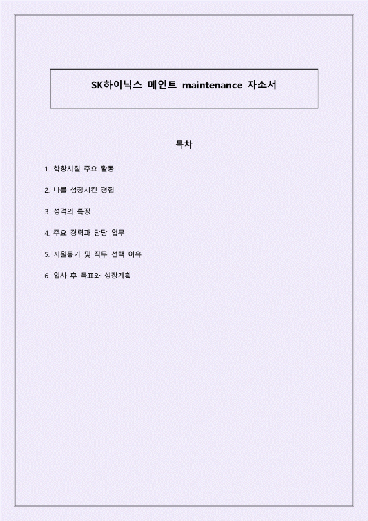 SK하이닉스 메인트 maintenance 자소서