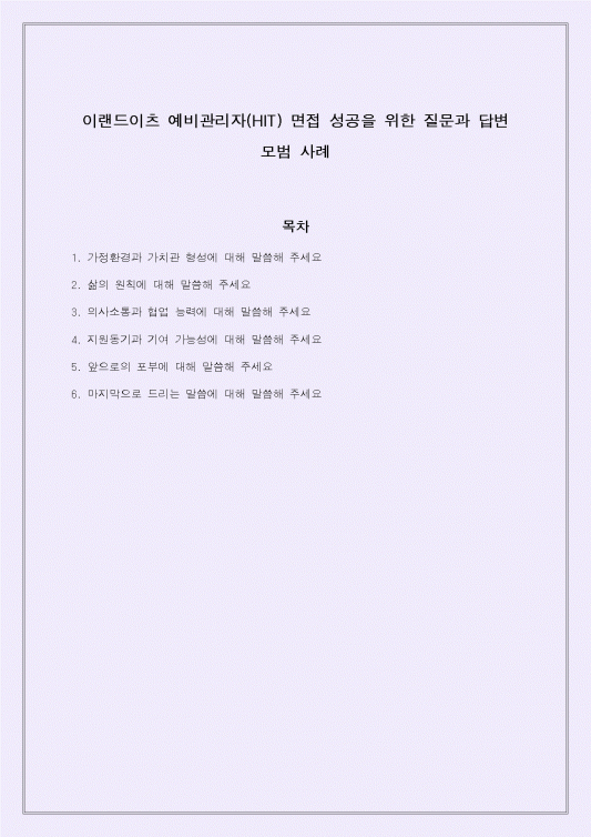 이랜드이츠 예비관리자(HIT) 면접 성공을 위한 질문과 답변 모범 사례