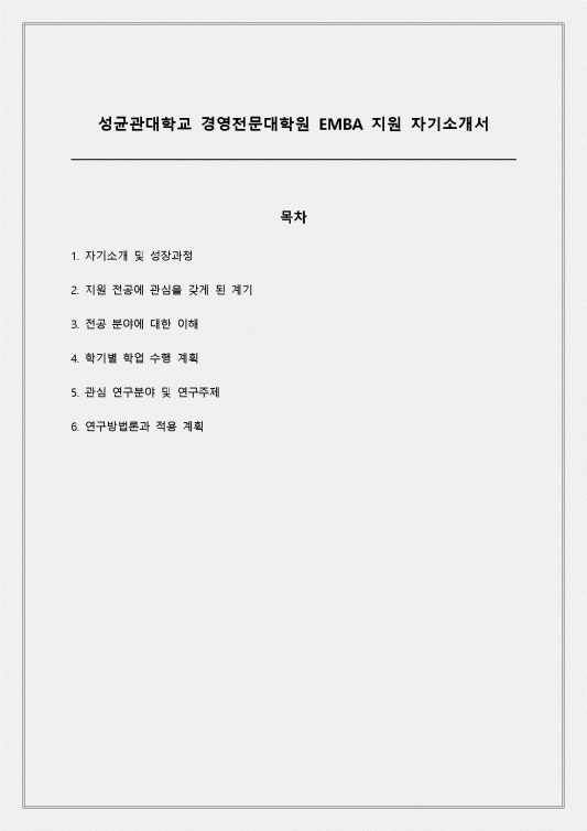 성균관대학교 경영전문대학원 EMBA 지원 자기소개서