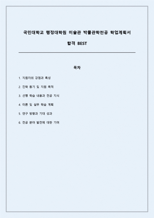 국민대학교 행정대학원 미술관 박물관학전공 학업계획서 합격 BEST