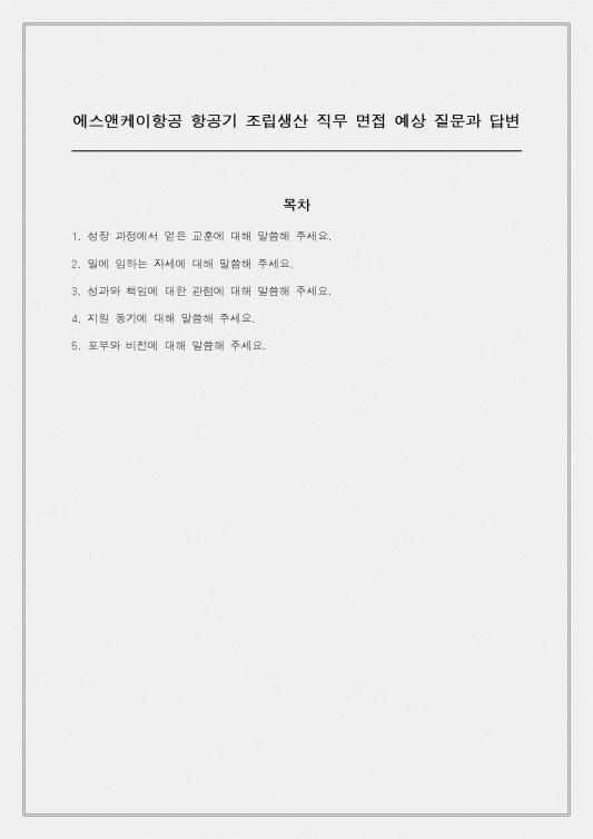 에스앤케이항공 항공기 조립생산 직무 면접 예상 질문과 답변