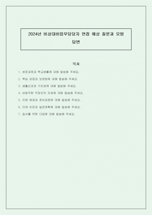 2024년 비상대비업무담당자 면접 예상 질문과 모범 답변