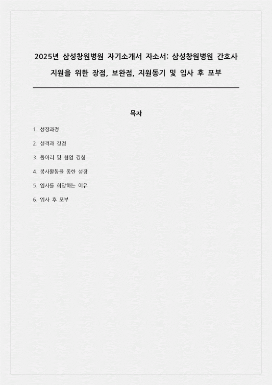2025년 삼성창원병원 자기소개서 자소서: 삼성창원병원 간호사 지원을 위한 장점, 보완점, 지원동기 및 입사 후 포부