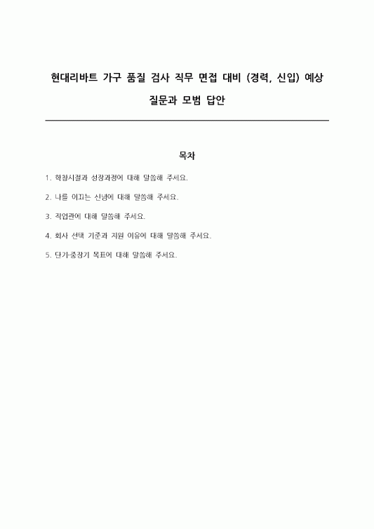 현대리바트 가구 품질 검사 직무 면접 대비 (경력, 신입) 예상 질문과 모범 답안