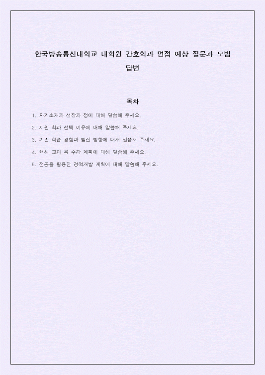 한국방송통신대학교 대학원 간호학과 면접 예상 질문과 모범 답변
