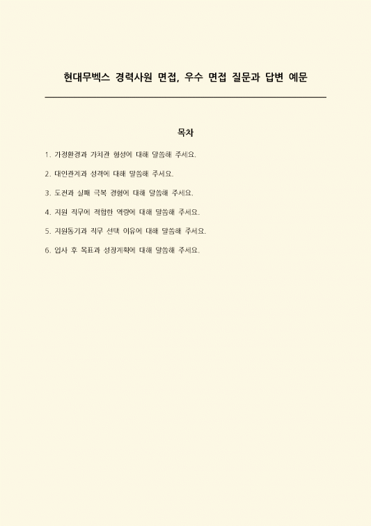 현대무벡스 경력사원 면접, 우수 면접 질문과 답변 예문