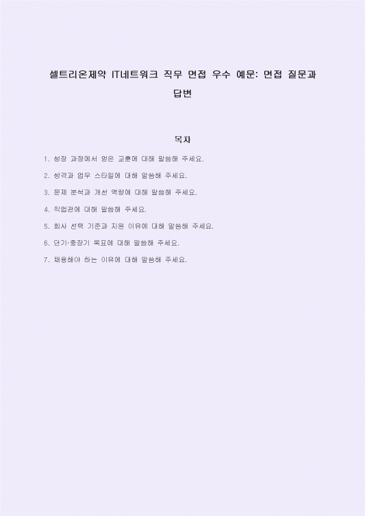 셀트리온제약 IT네트워크 직무 면접 우수 예문: 면접 질문과 답변