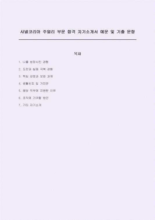 샤넬코리아 주얼리 부문 합격 자기소개서 예문 및 기출 문항