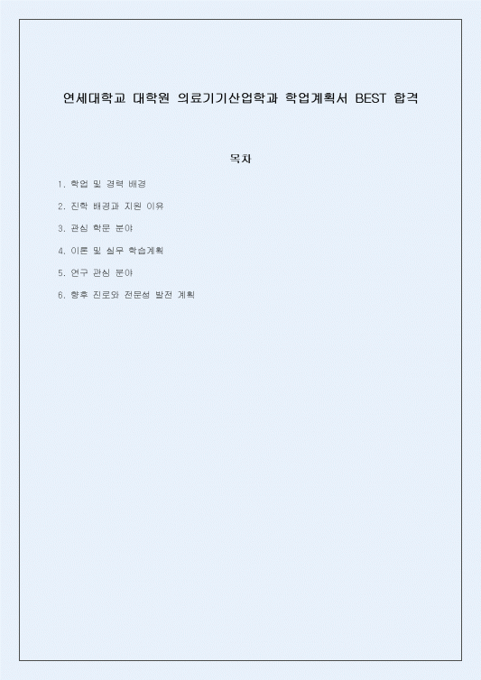 연세대학교 대학원 의료기기산업학과 학업계획서 BEST 합격