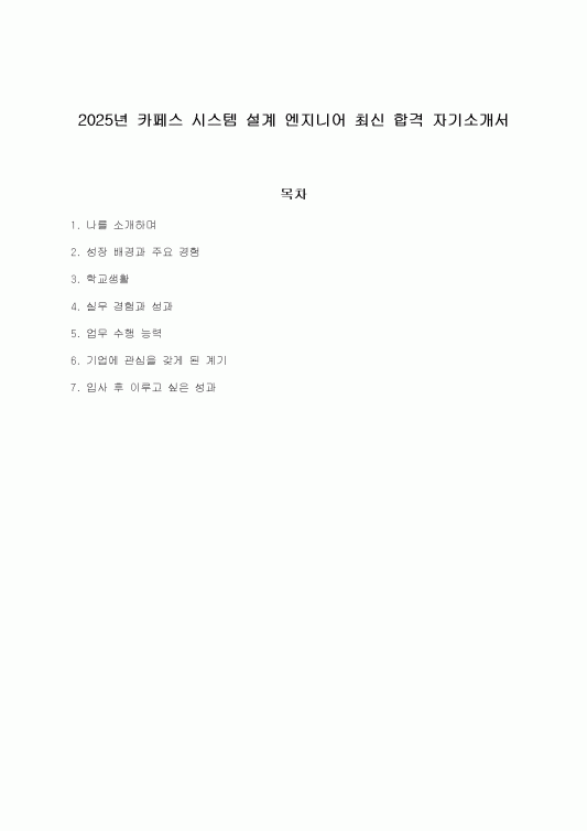2025년 카페스 시스템 설계 엔지니어 최신 합격 자기소개서