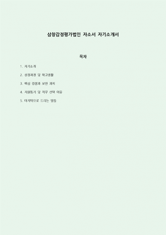 삼창감정평가법인 자소서 자기소개서