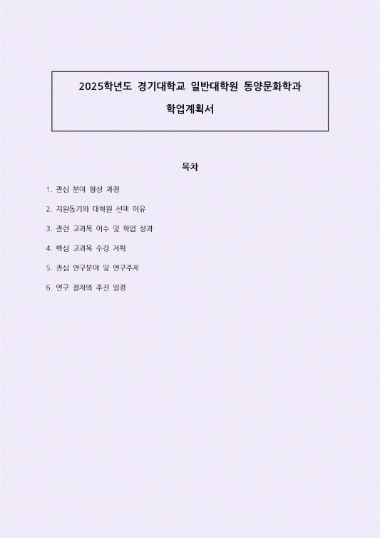 2025학년도 경기대학교 일반대학원 동양문화학과 학업계획서
