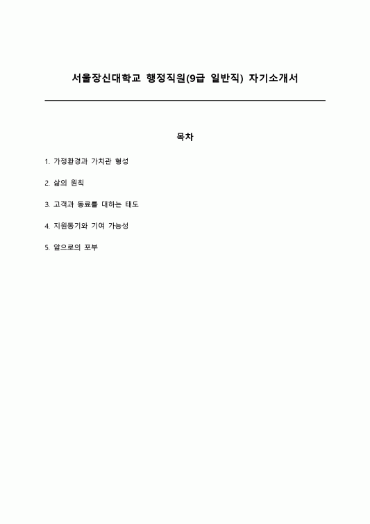 서울장신대학교 행정직원(9급 일반직) 자기소개서