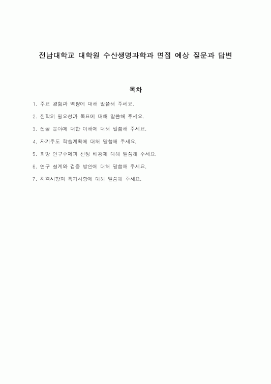 전남대학교 대학원 수산생명과학과 면접 예상 질문과 답변