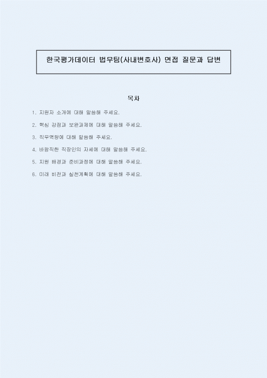 한국평가데이터 법무팀(사내변호사) 면접 질문과 답변