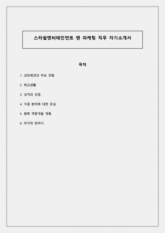 스타쉽엔터테인먼트 팬 마케팅 직무 자기소개서