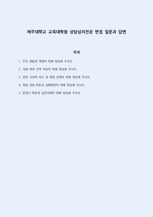 제주대학교 교육대학원 상담심리전공 면접 질문과 답변