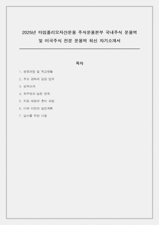 2025년 타임폴리오자산운용 주식운용본부 국내주식 운용역 및 미국주식 전문 운용역 최신 자기소개서