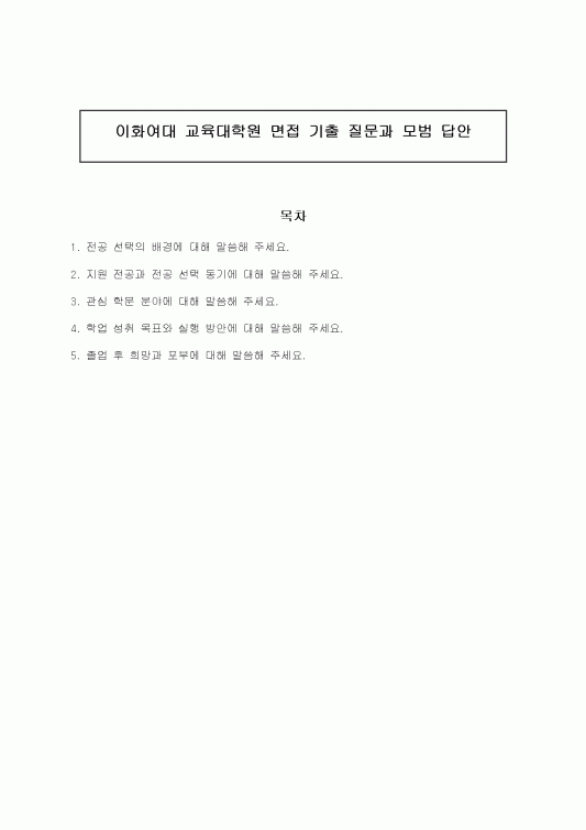 이화여대 교육대학원 면접 기출 질문과 모범 답안