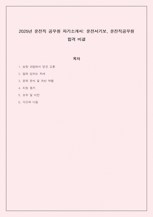 2025년 운전직 공무원 자기소개서: 운전서기보, 운전직공무원 합격 비결