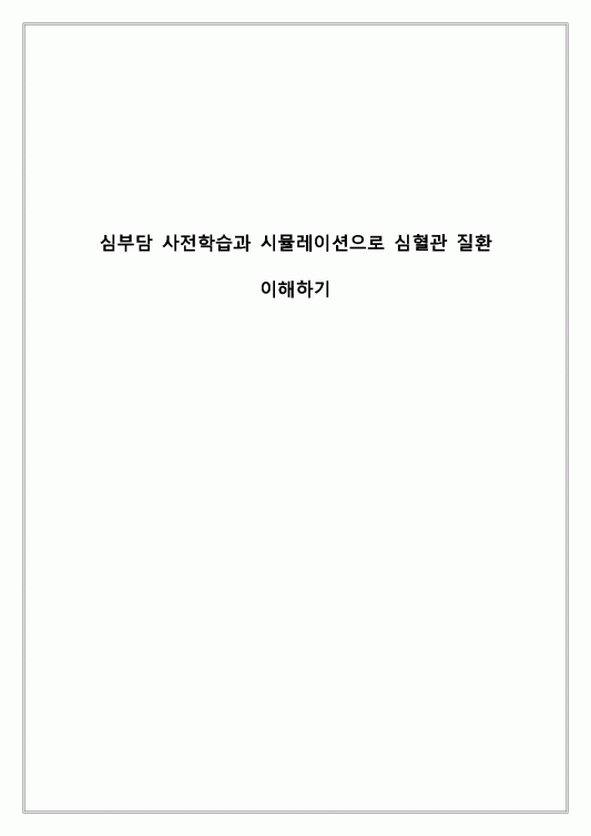 심부담 사전학습과 시뮬레이션으로 심혈관 질환 이해하기