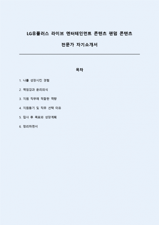 LG유플러스 라이브 엔터테인먼트 콘텐츠 팬덤 콘텐츠 전문가 자기소개서