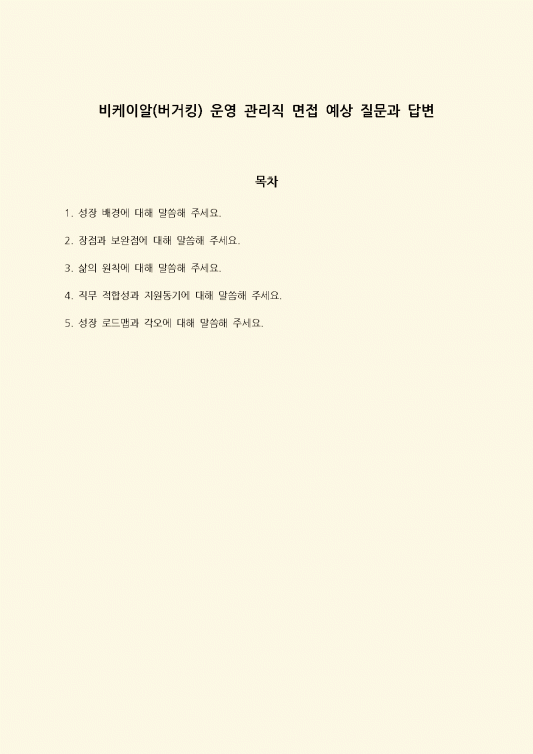 비케이알(버거킹) 운영 관리직 면접 예상 질문과 답변