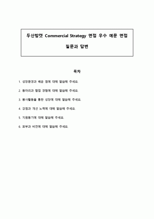 두산밥캣 Commercial Strategy 면접 우수 예문 면접 질문과 답변