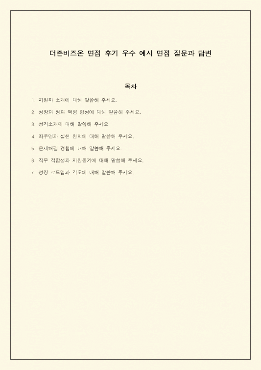 더존비즈온 면접 후기 우수 예시 면접 질문과 답변