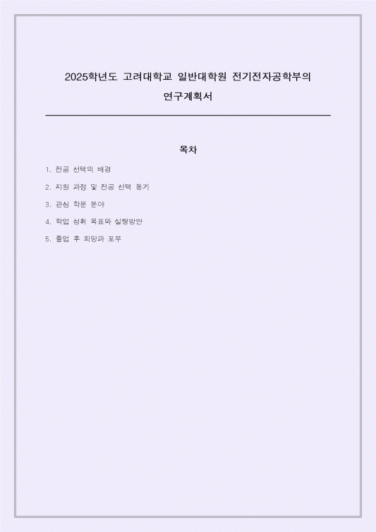 2025학년도 고려대학교 일반대학원 전기전자공학부의 연구계획서