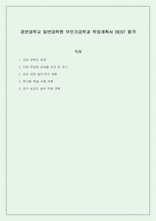 경운대학교 일반대학원 무인기공학과 학업계획서 BEST 합격
