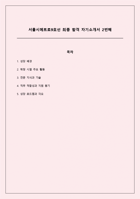 서울시메트로9호선 최종 합격 자기소개서 2번째