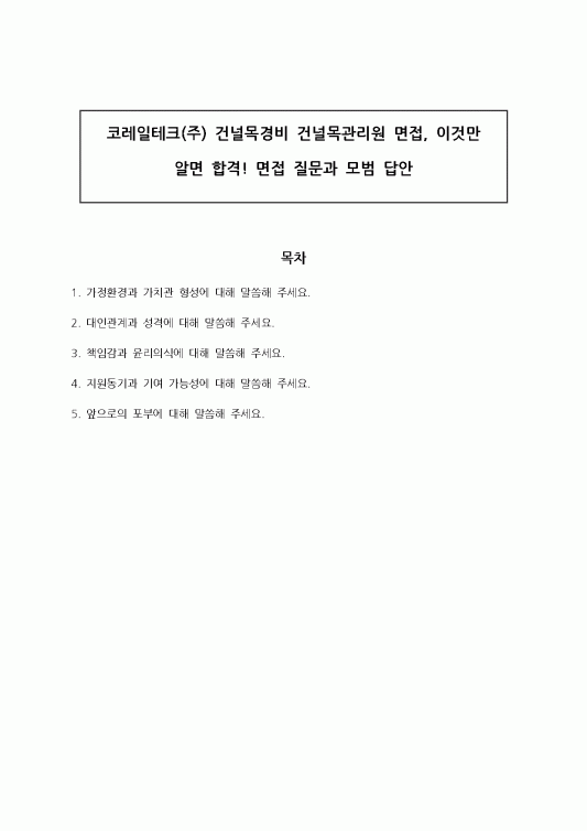 코레일테크(주) 건널목경비 건널목관리원 면접, 이것만 알면 합격! 면접 질문과 모범 답안