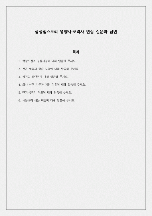 삼성웰스토리 영양사·조리사 면접 질문과 답변