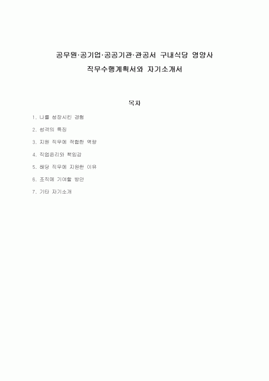 공무원·공기업·공공기관·관공서 구내식당 영양사 직무수행계획서와 자기소개서