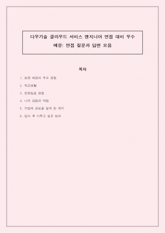 다우기술 클라우드 서비스 엔지니어 면접 대비 우수 예문: 면접 질문과 답변 모음