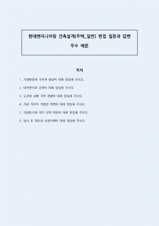 현대엔지니어링 건축설계(주택_일반) 면접 질문과 답변 우수 예문