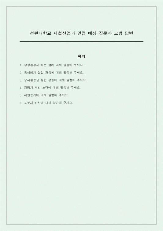선린대학교 제철산업과 면접 예상 질문과 모범 답변