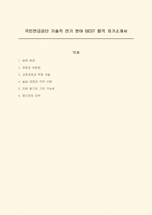 국민연금공단 기술직 전기 분야 BEST 합격 자기소개서