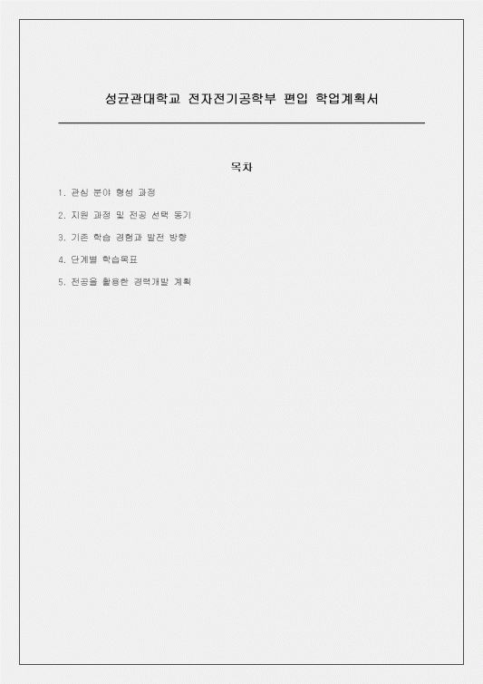 성균관대학교 전자전기공학부 편입 학업계획서