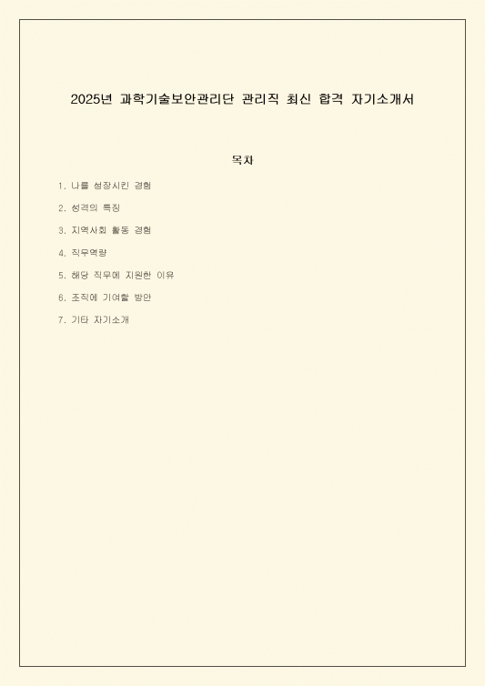 2025년 과학기술보안관리단 관리직 최신 합격 자기소개서