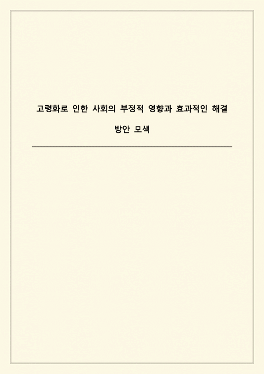 고령화로 인한 사회의 부정적 영향과 효과적인 해결 방안 모색