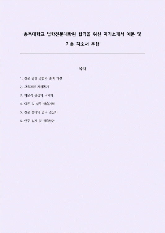 충북대학교 법학전문대학원 합격을 위한 자기소개서 예문 및 기출 자소서 문항