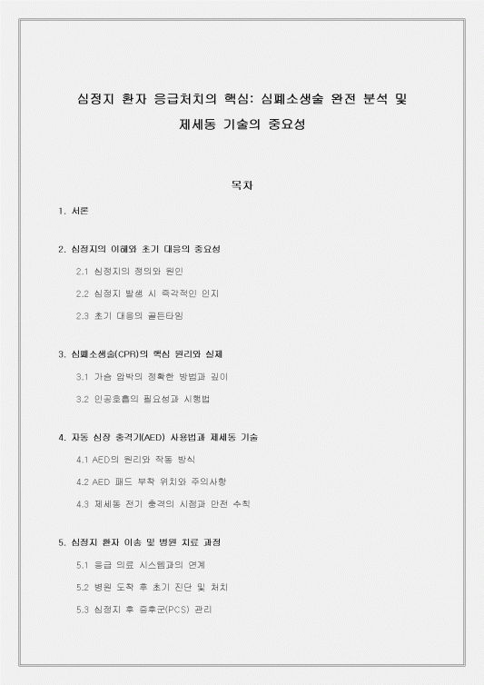 심정지 환자 응급처치의 핵심: 심폐소생술 완전 분석 및 제세동 기술의 중요성