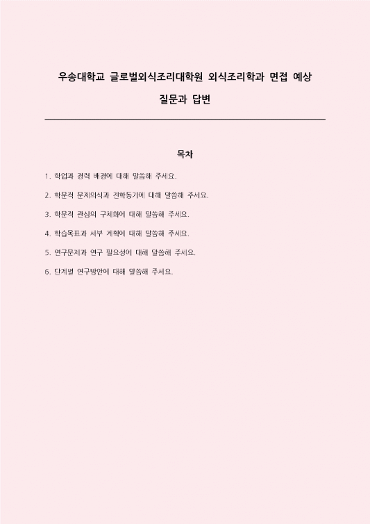 우송대학교 글로벌외식조리대학원 외식조리학과 면접 예상 질문과 답변
