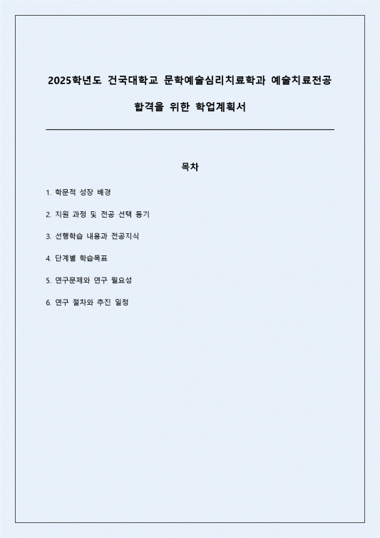 2025학년도 건국대학교 문학예술심리치료학과 예술치료전공 합격을 위한 학업계획서