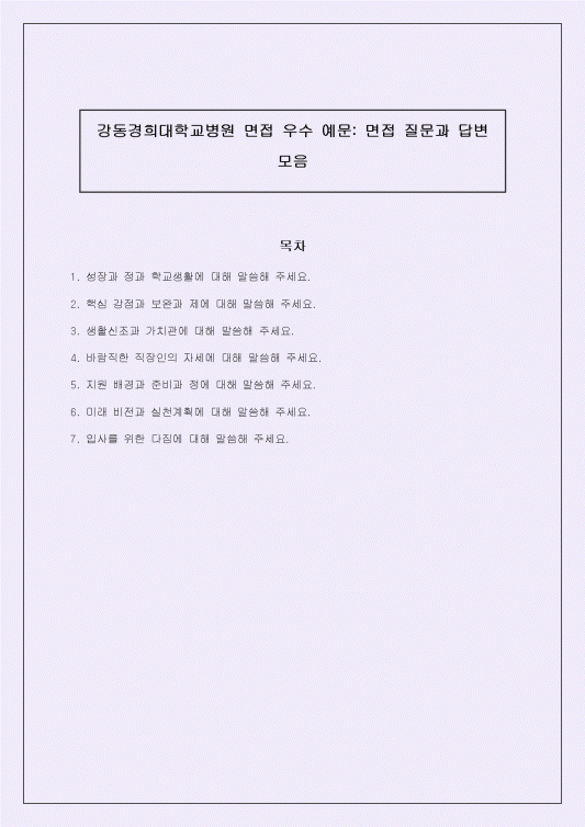 강동경희대학교병원 면접 우수 예문: 면접 질문과 답변 모음