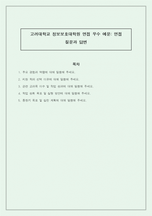 고려대학교 정보보호대학원 면접 우수 예문: 면접 질문과 답변