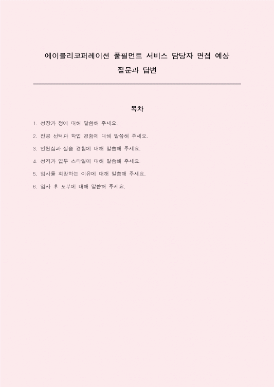 에이블리코퍼레이션 풀필먼트 서비스 담당자 면접 예상 질문과 답변